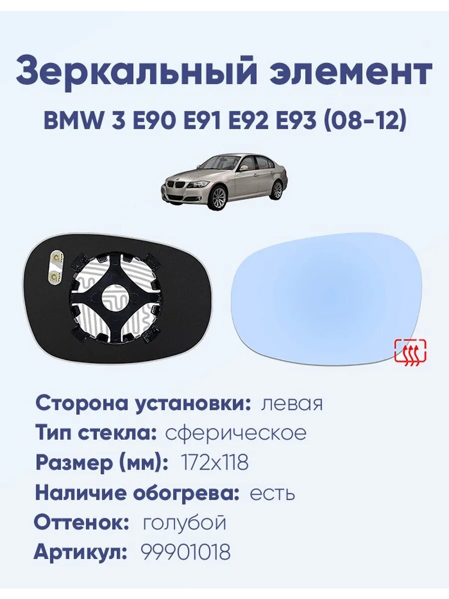Зеркало BMW 3 E90 E91 E92 E93 (08-12) 99901018