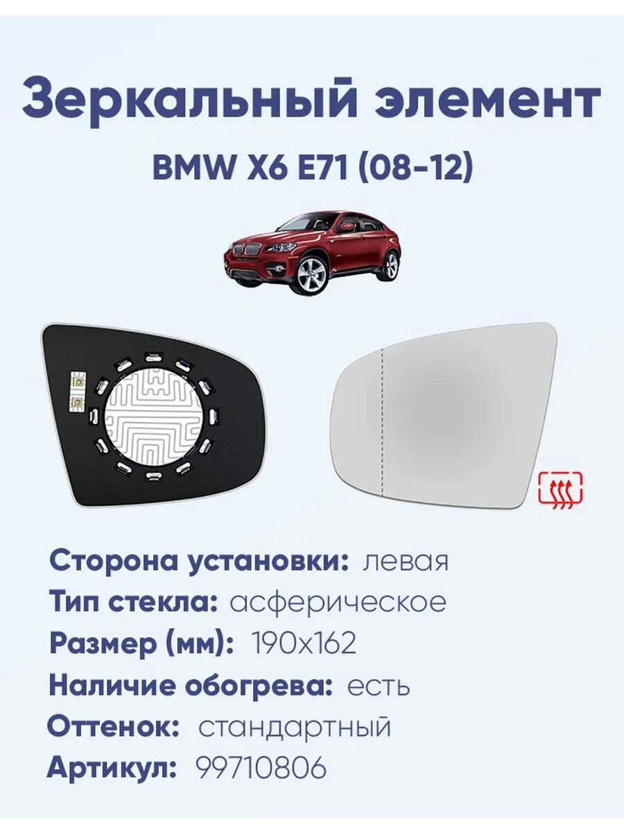 Зеркало BMW X6 E71 (08-12) 99710806