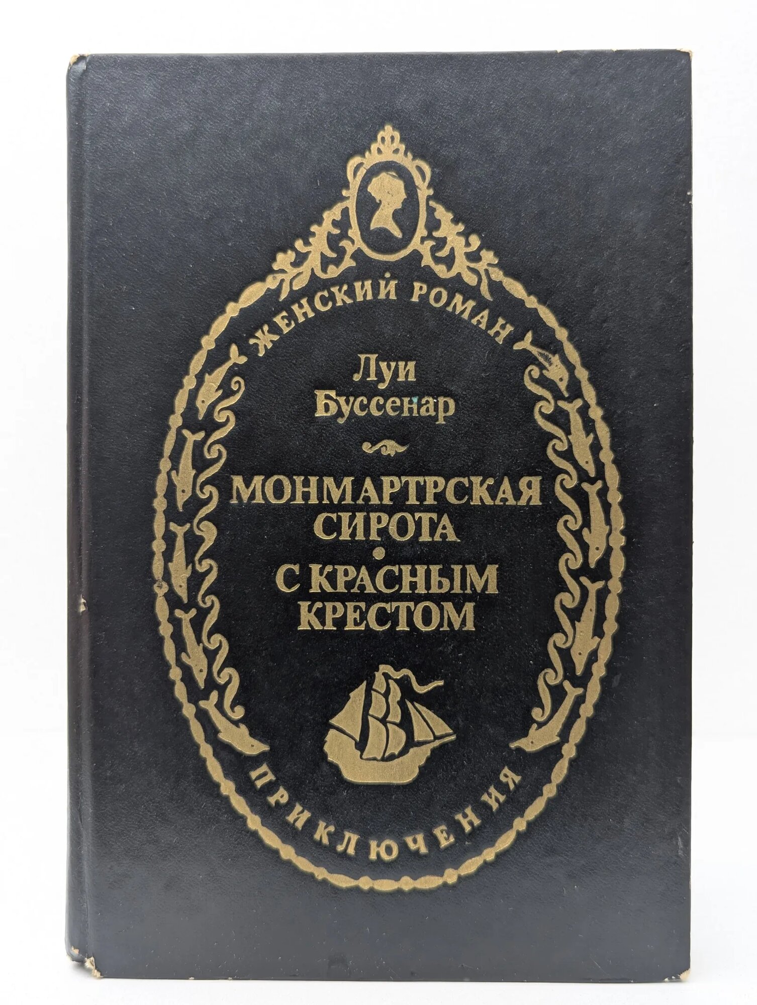 Монмартрская сирота. С красным крестом Буссенар Луи Анри 1993