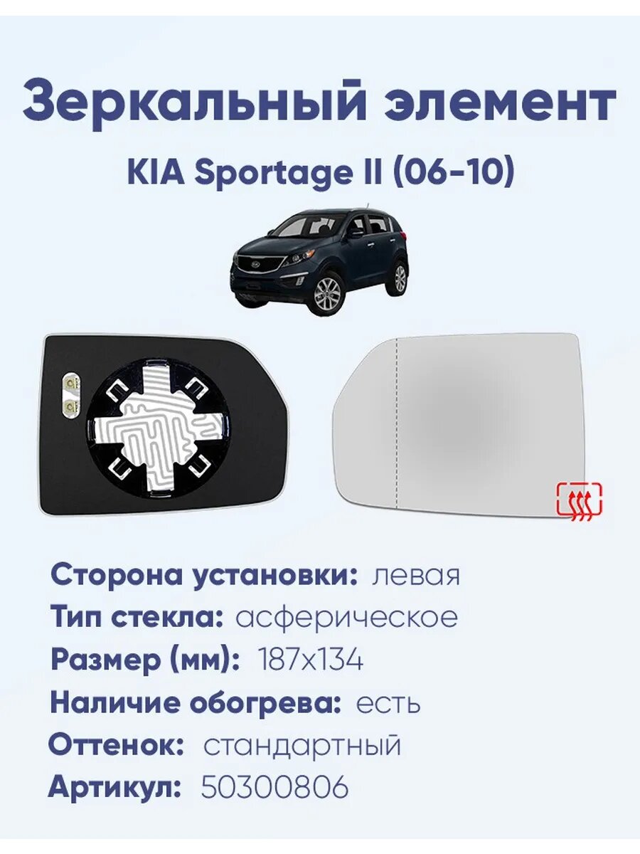 Зеркало KIA Sportage II (06-10) 50300806