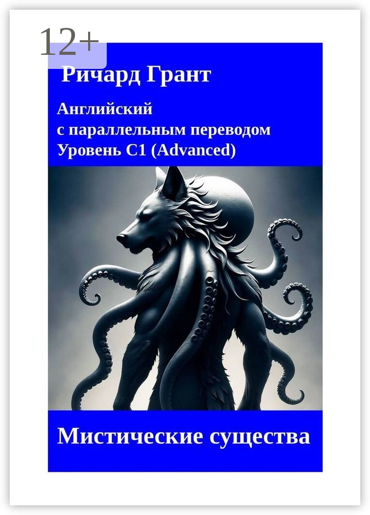 Мистические существа