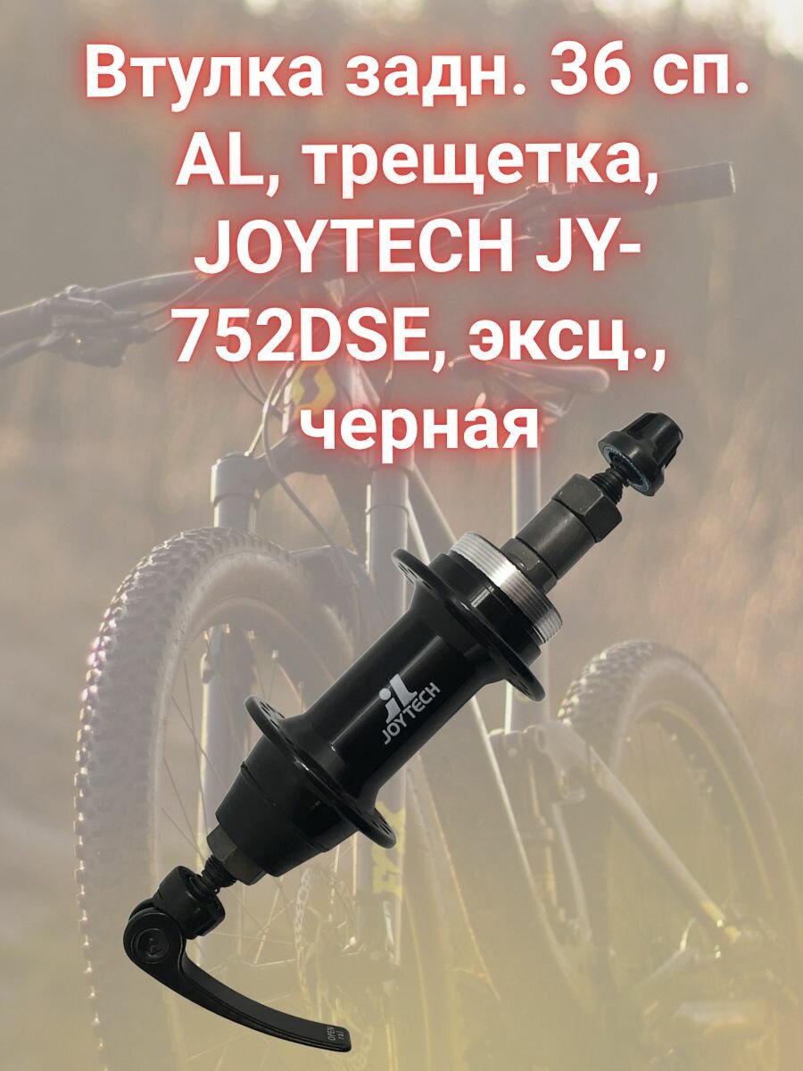 Втулка задн. 36 сп. AL, трещетка, JOYTECH JY-752DSE, эксц, черная