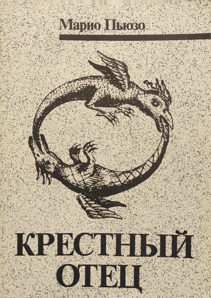 Крестный отец. Пьюзо Марио. Юридическая литература. 1989. Мягкая обложка. 304 стр