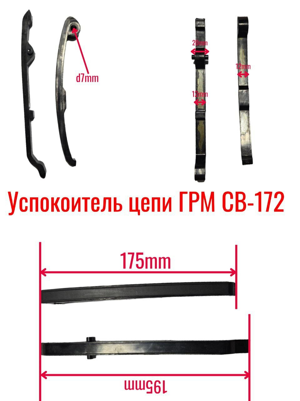 Комплект башмак+успокоитель ГРМ CB172, для мотоциклов, пластик, черный