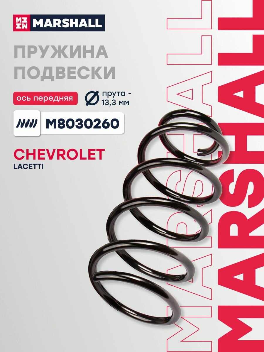 Пружина подвески передняя Chevrolet Lacetti 03- (1.4, 1.6) (M8030260) (96415732), Marshall M8030260