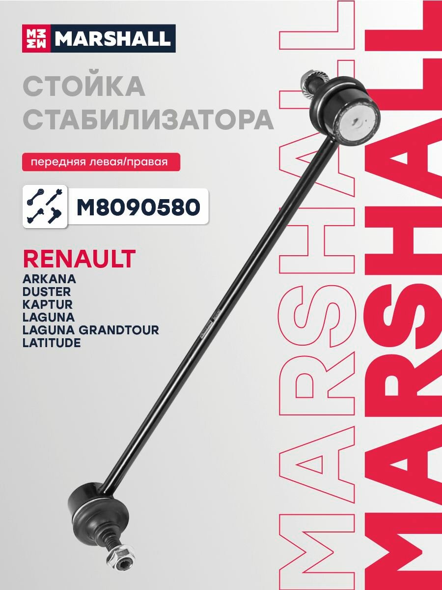 Стойка стабилизатора передняя Renault Рено Arkana, Duster Дастер, Kaptur Каптур, Laguna Лагуна, LATITUDE 551103022R