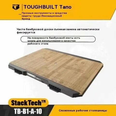 TOUGHBUILT Инженерная доска, 1 шт.