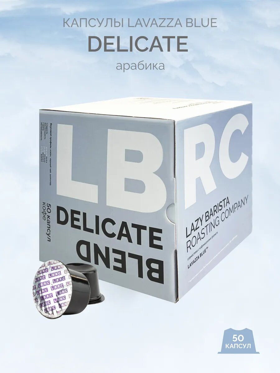 Кофе в капсулах LBRC Lavazza Blue Delicate, 50шт, арабика, мягкий, без ГМО, в картонной коробке