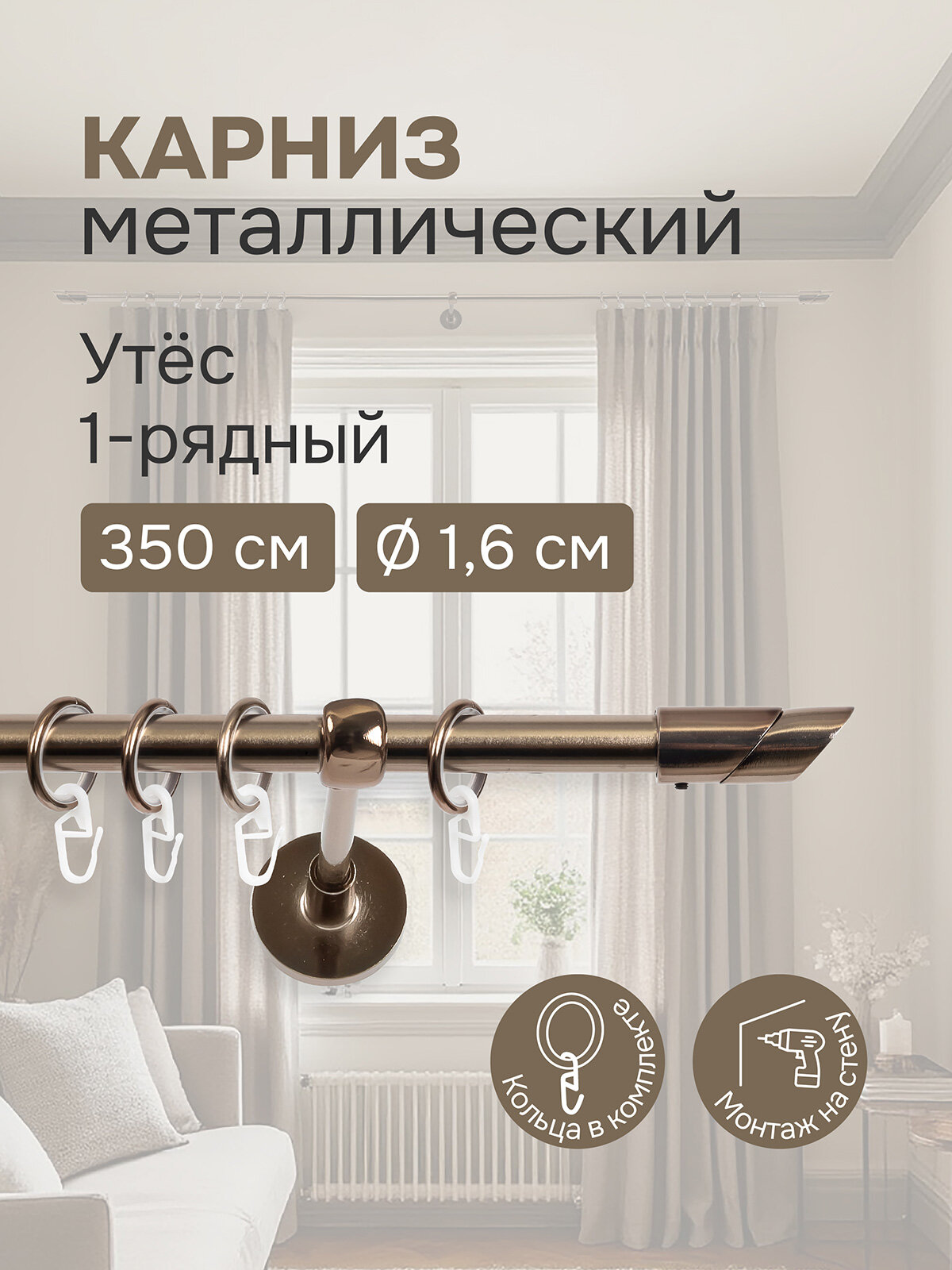 Карниз для штор 350 см, настенный, штанга 16 мм, Утес, коньяк
