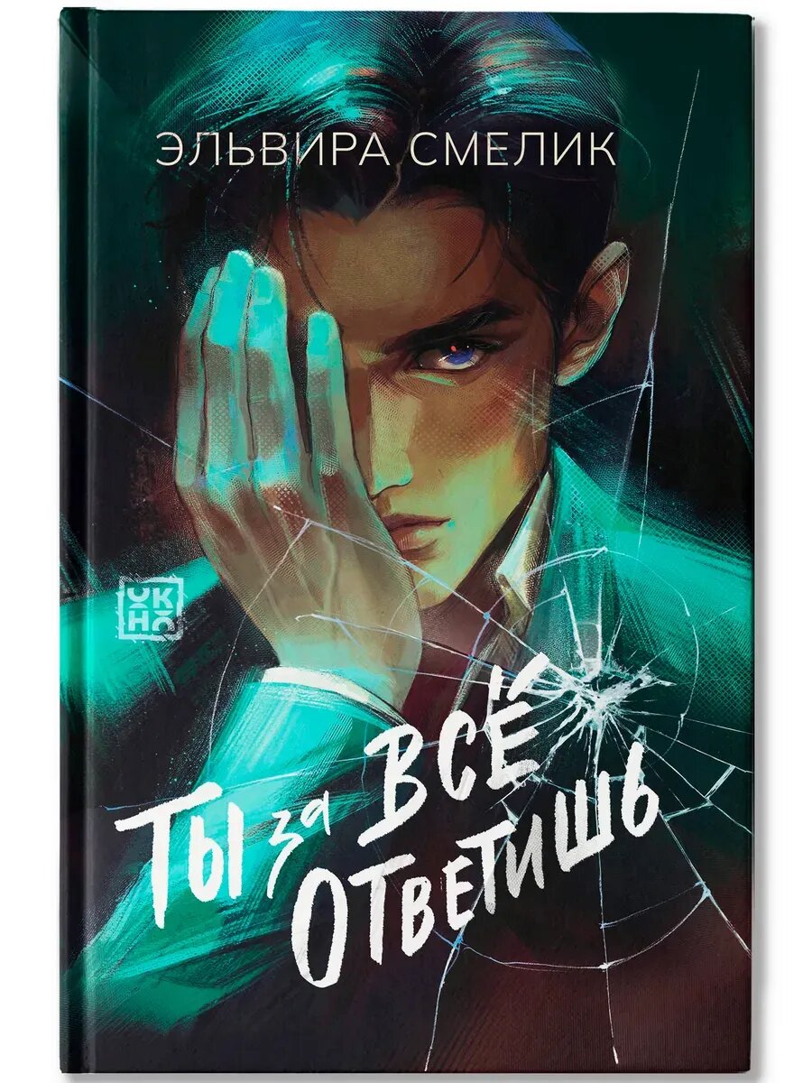 Эльвира Смелик. Ты за все ответишь