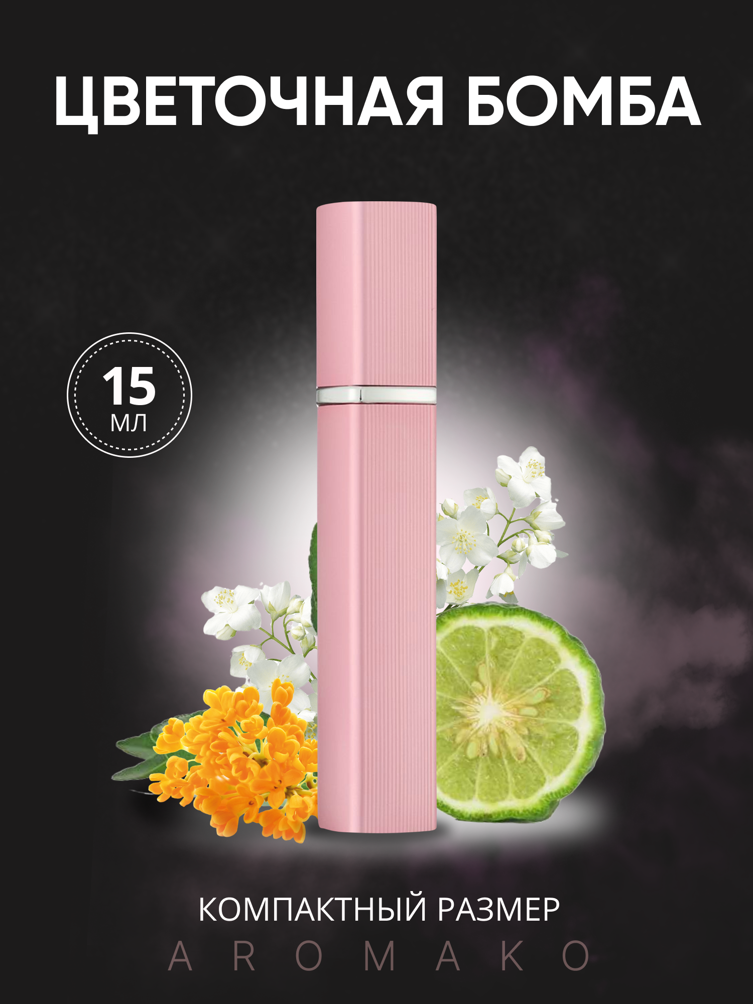 Духи AromaKo "Цветочная Бомба", женские, перезаполняемые, 15мл