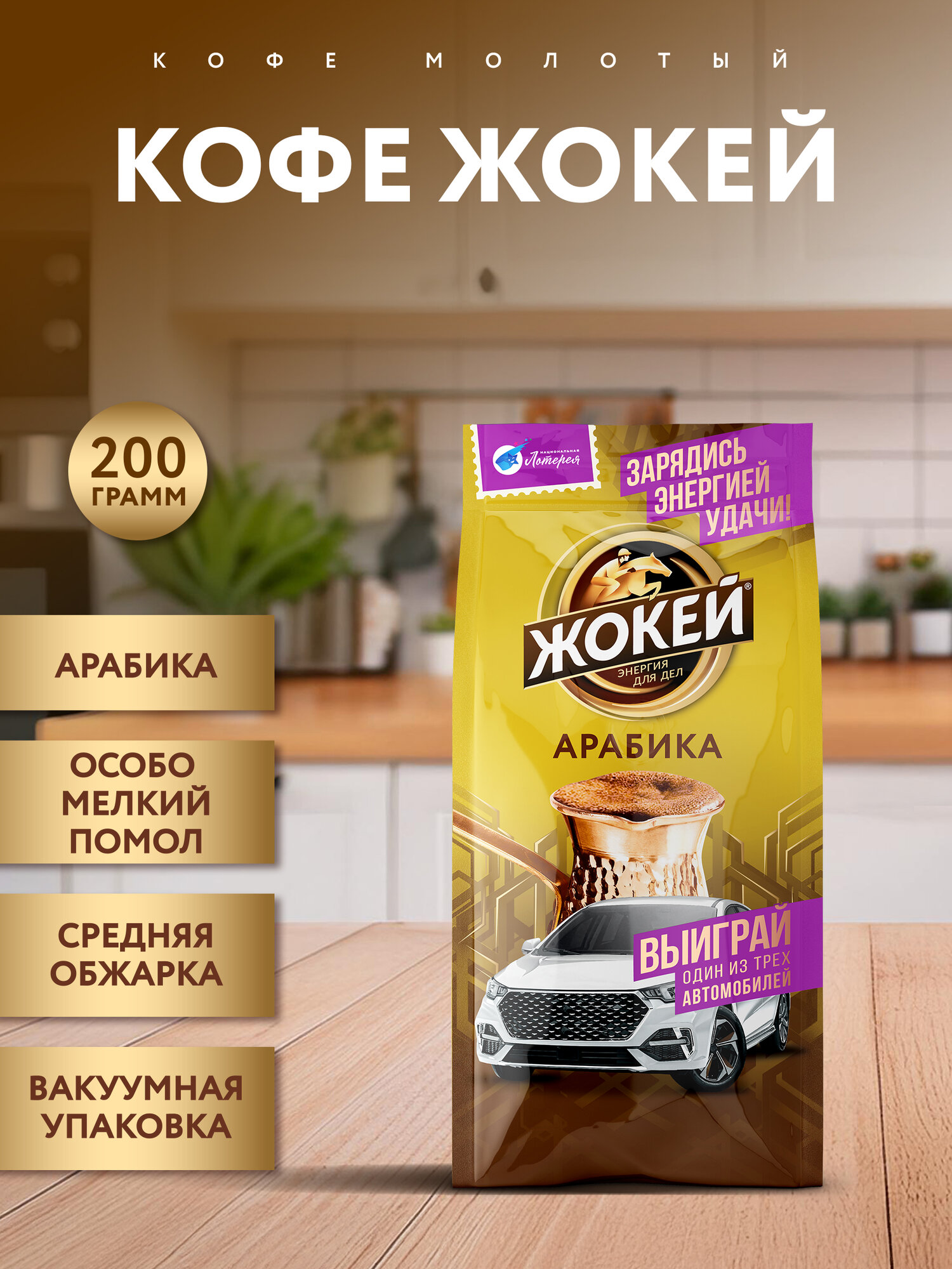 Кофе молотый Жокей Для турки, арабика, средняя обжарка, 200 г