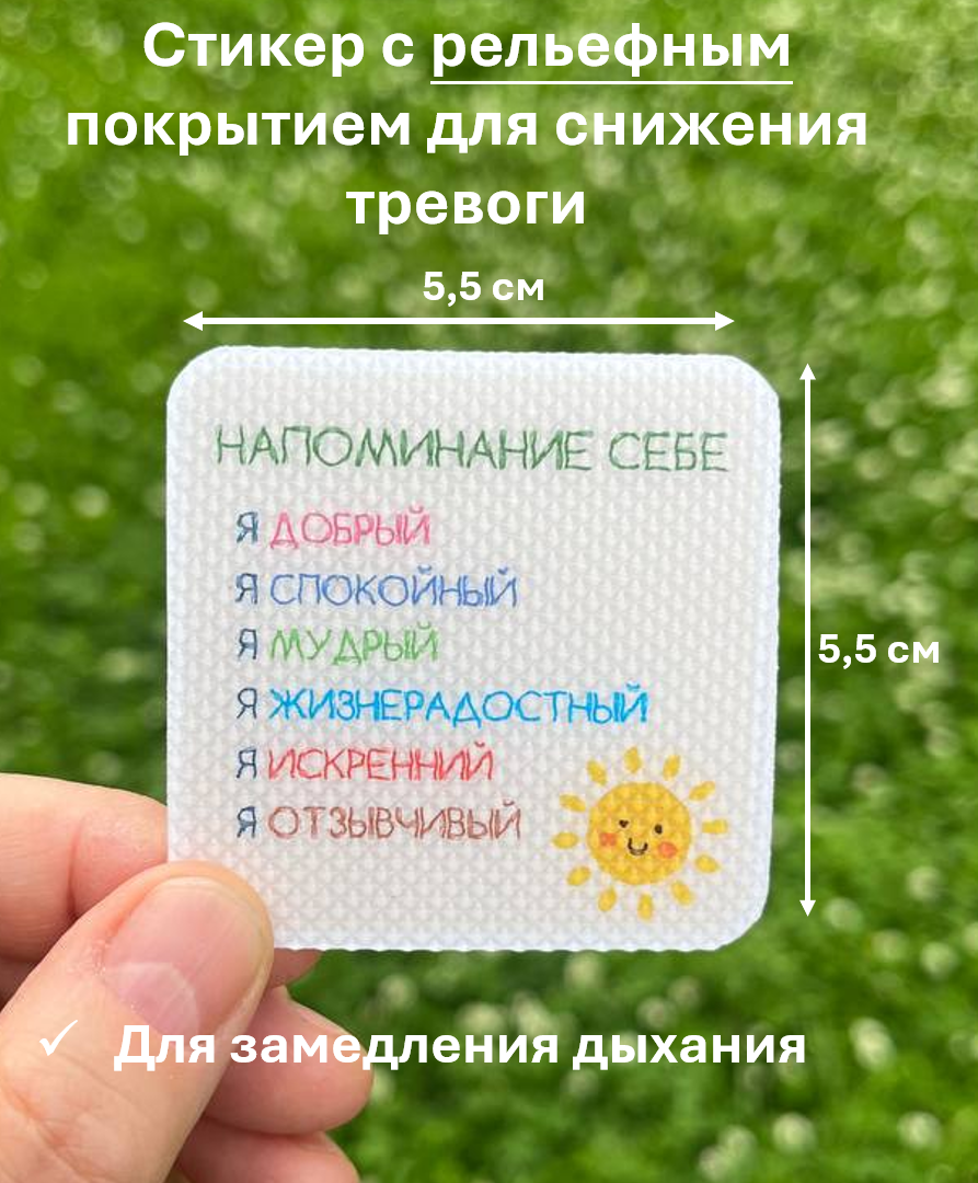 Стикер на телефон тактильный "Напоминание себе" 5.5 см х 5.5 см (рельефное покрытие)