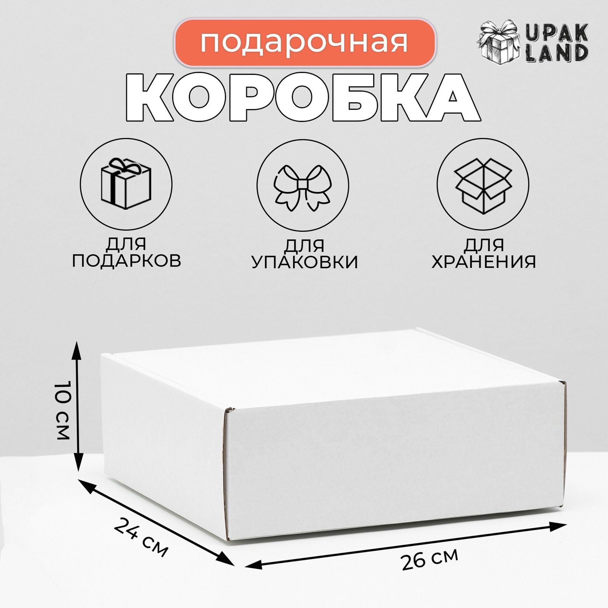 Коробка Сима-ленд, самосборная, картон, белая, прямоугольная, 26x24x10 см