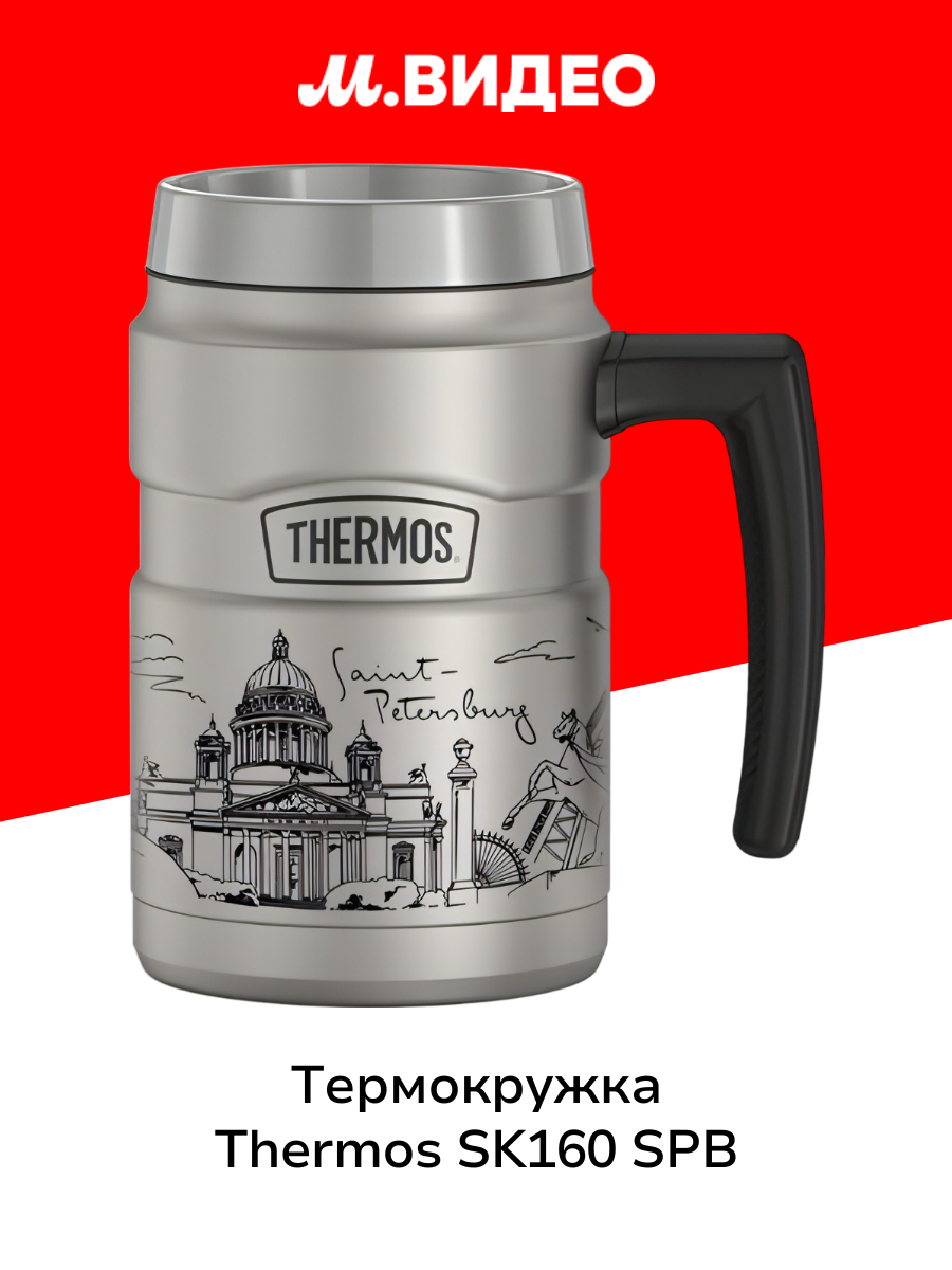 Термокружка Thermos SK160 SPB