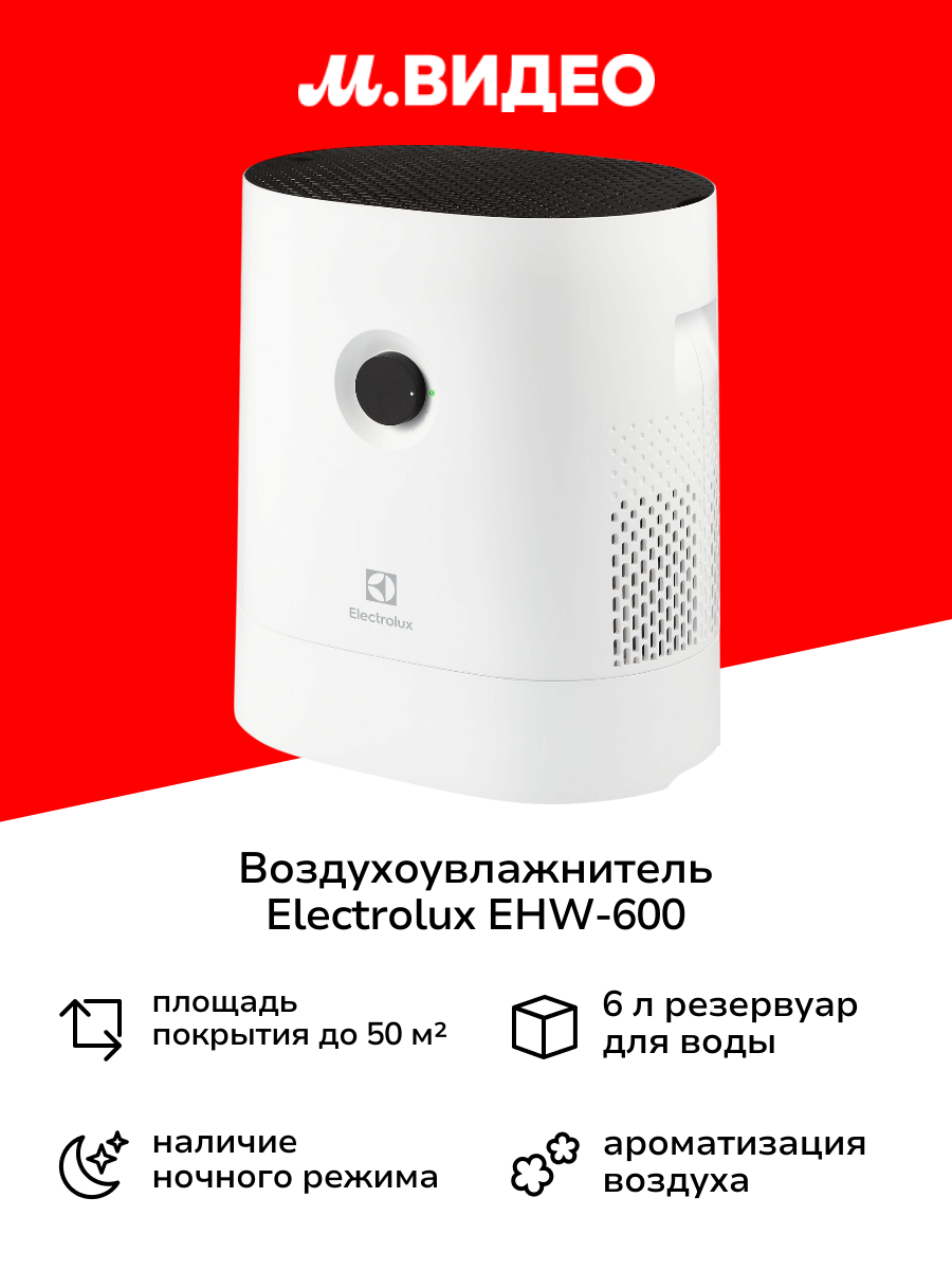 Воздухоувлажнитель-воздухоочиститель Electrolux EHW-600