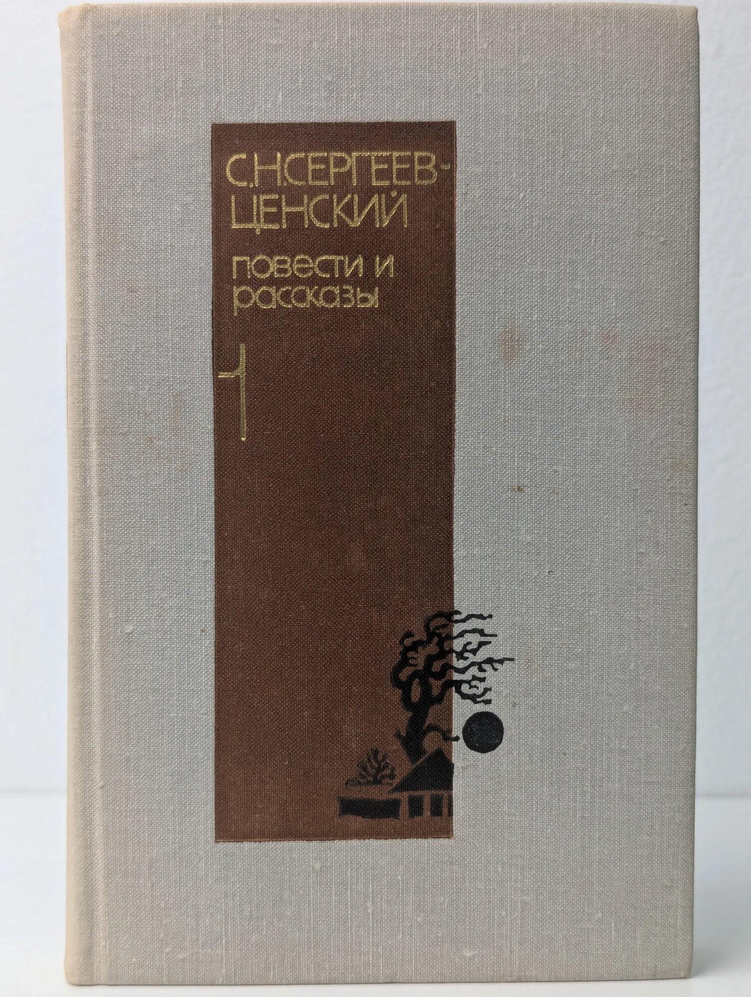 С. Н. Сергеев-Ценский. Повести и рассказы. В 2 томах. Том 1 Сергеев-Ценский Сергей Николаевич 1975