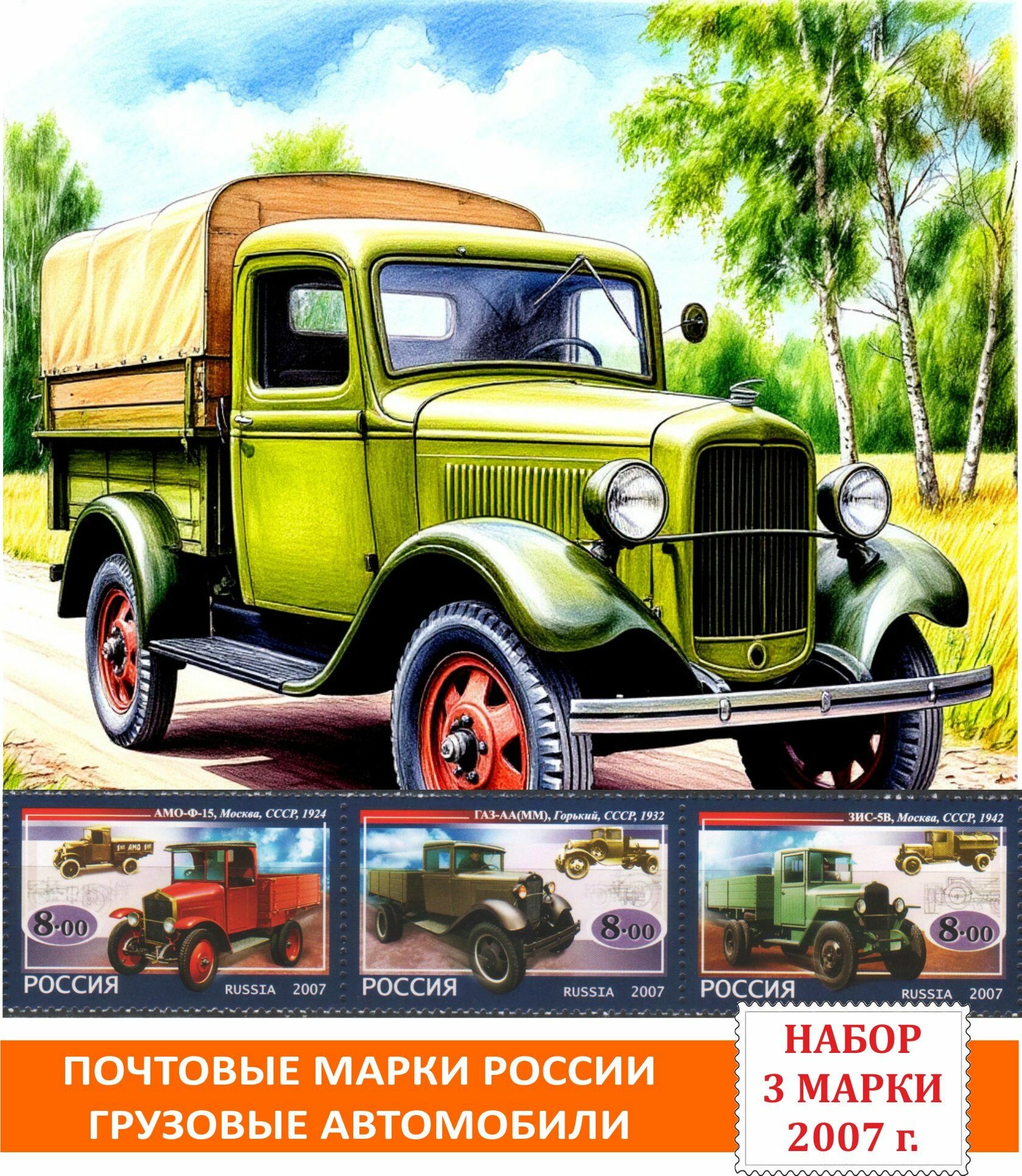 Почтовые марки России. Грузовые автомобили. Сцепка - 3 марки 2007 года выпуска