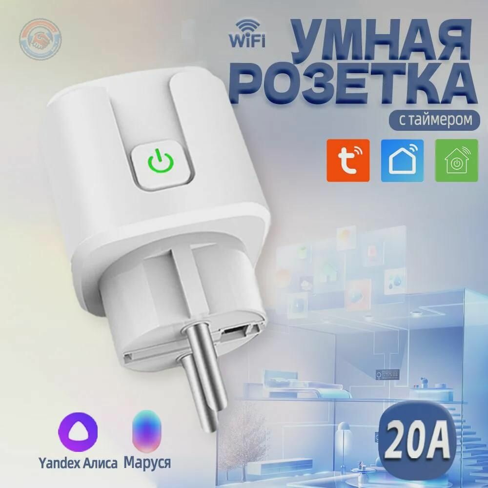 Умная WiFi розетка с голосовым управлением Алиса Google Assistant Маруся таймер расписание удаленное включение 20А для умного дома