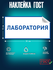 ГОСТ наклейка, Лаборатория, 150х300 мм, Сити Бланк