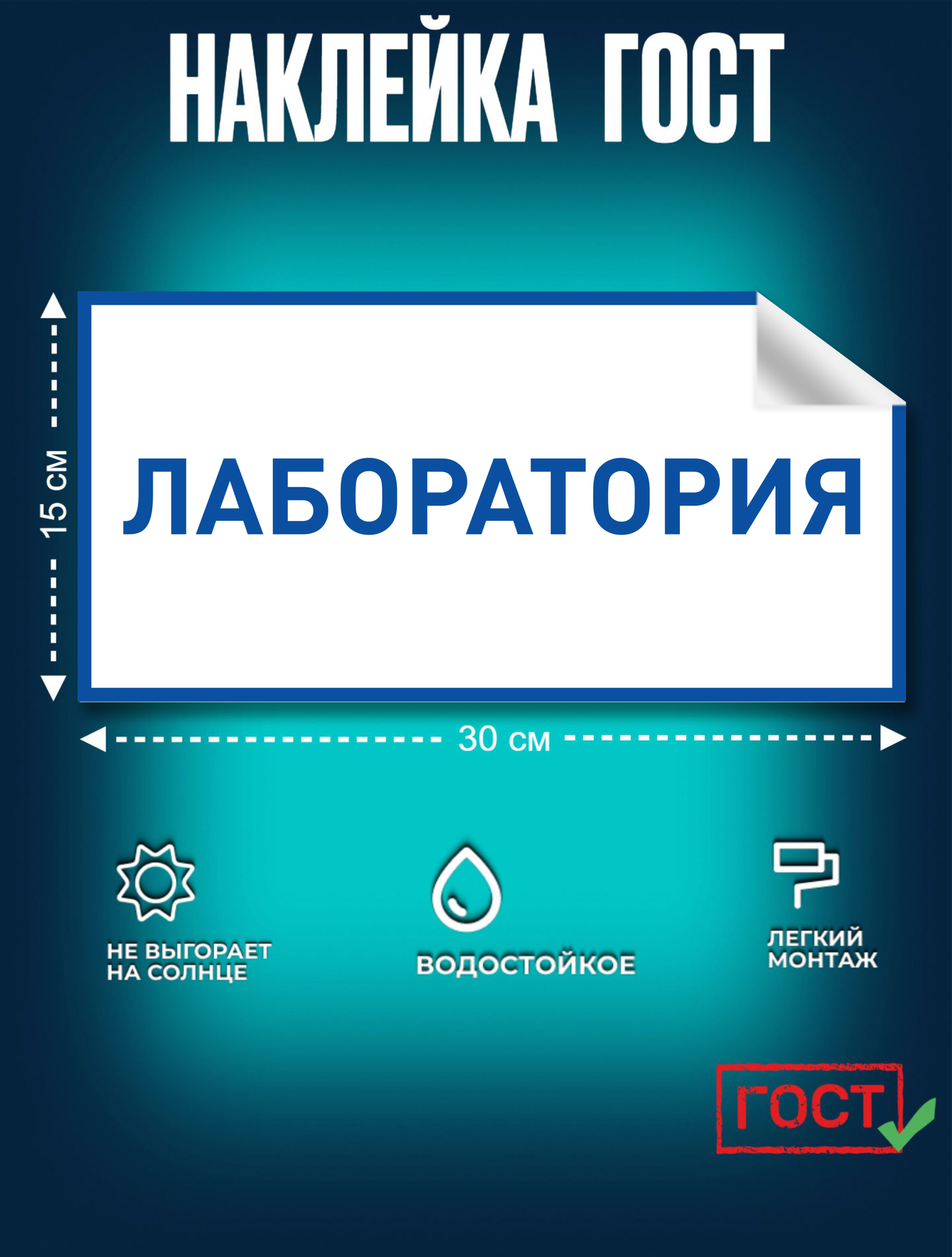 ГОСТ наклейка, Лаборатория, 150х300 мм, Сити Бланк