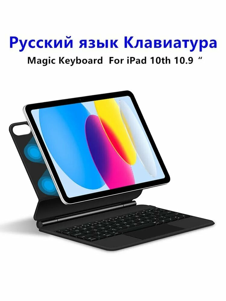 Клавиатура на русском языке Применяется к iPad 10th generation 10.9" Дюйм Magic Keyboard Планшетный компьютер Защитный чехол