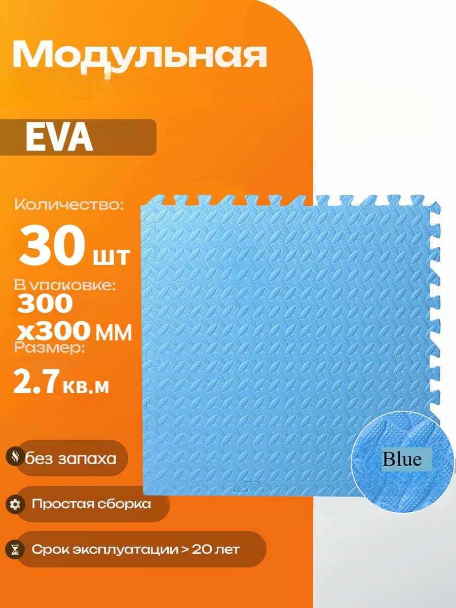 Напольное покрытие "EVA пол", 2.7 м², 30х30 см, нескользящее, синий