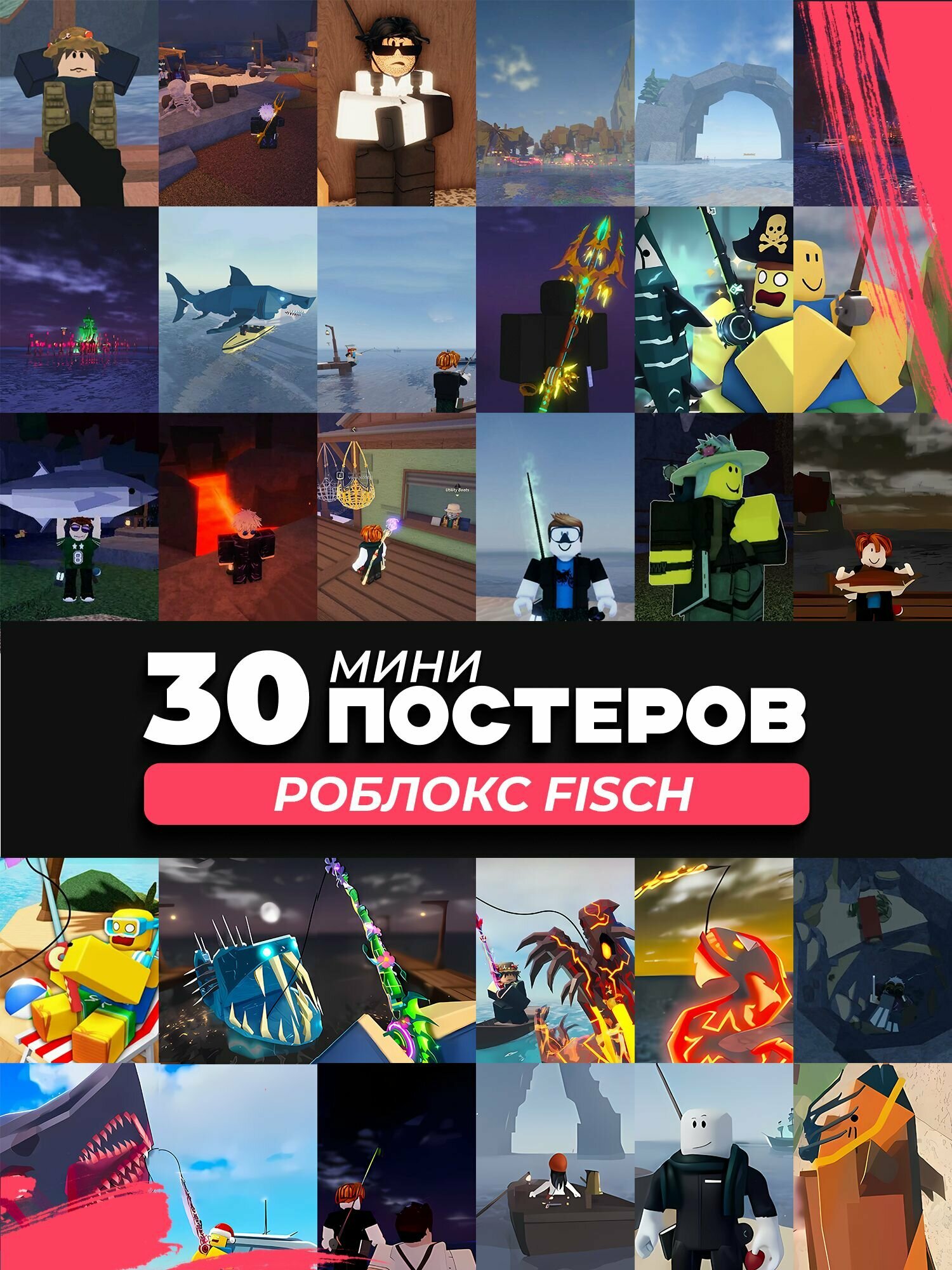 Набор мини постеров роблокс Fisch игра