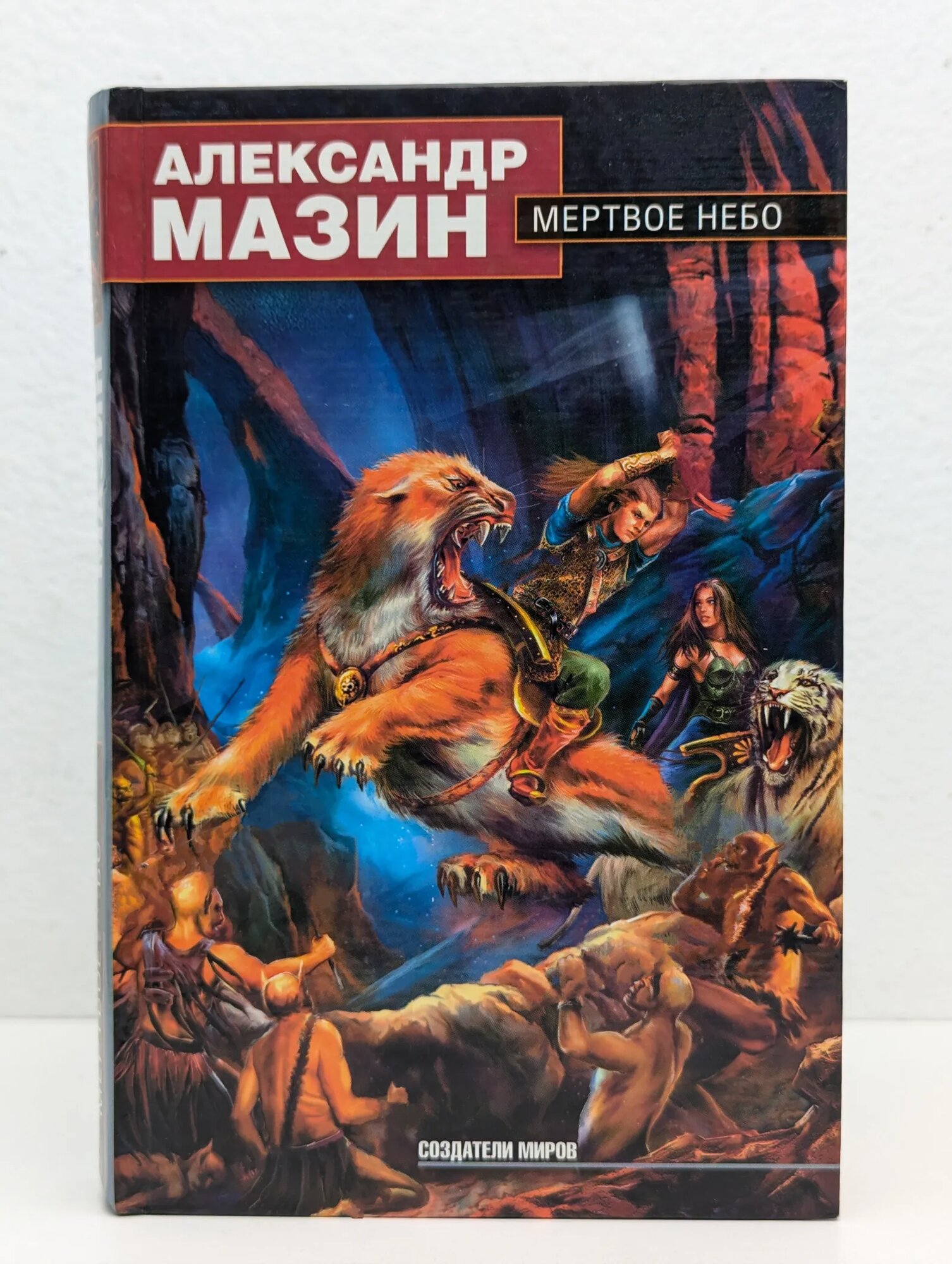 Мертвое небо Мазин Александр Владимирович 2006