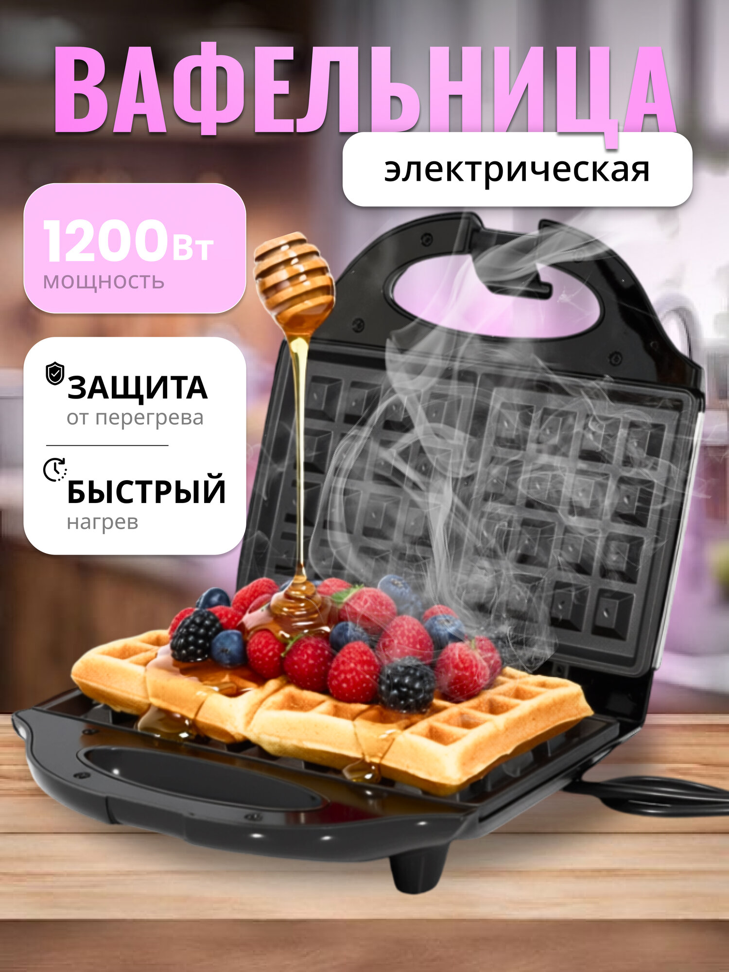 Прибор для приготовления вафель, Вафельница, электрическая,1800Вт
