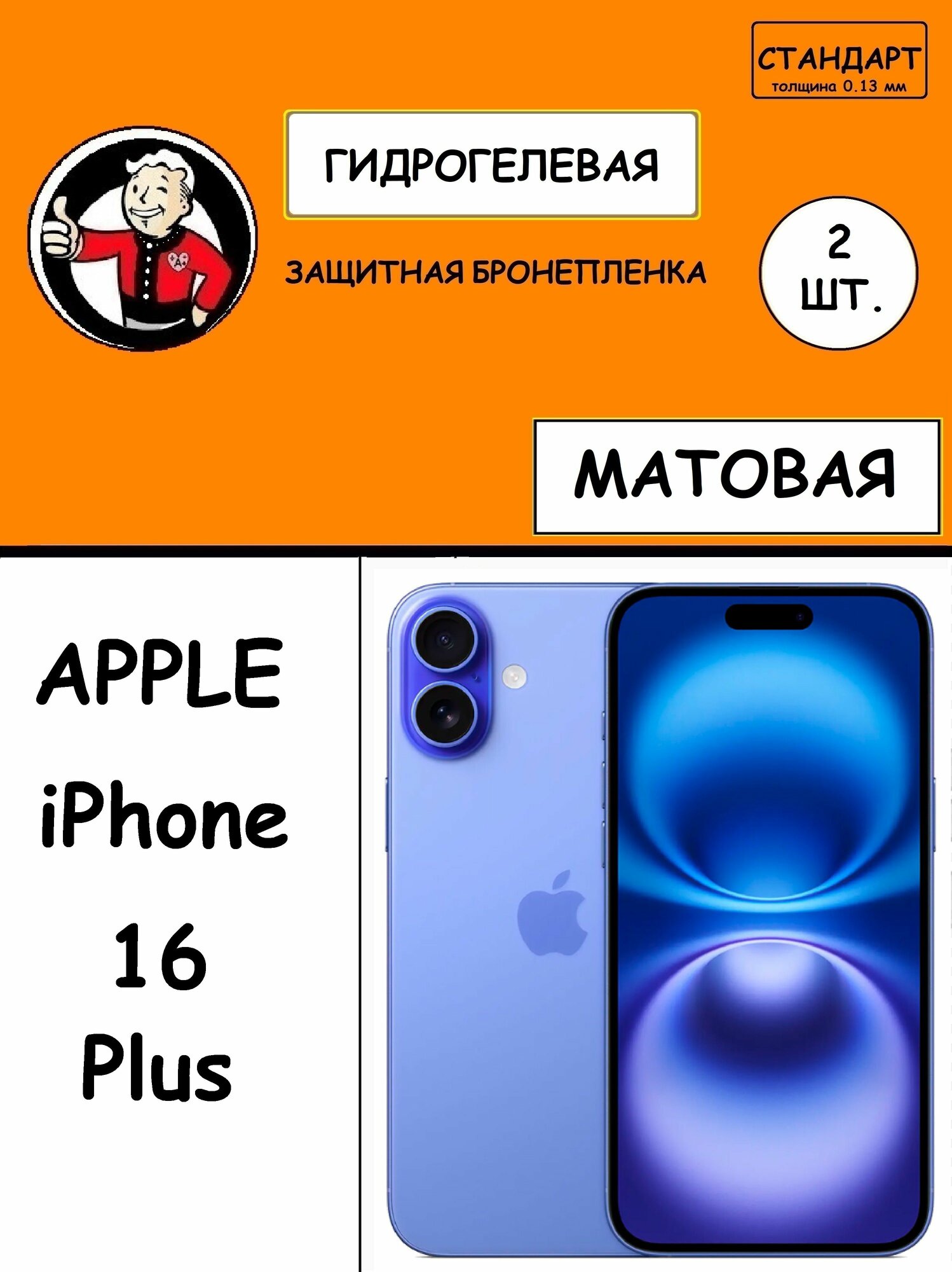 Комплект из 2 шт. Гидрогелевая защитная бронепленка Матовая для Apple iphone 16 Plus, Защитная бронепленка для айфон 16 Плюс