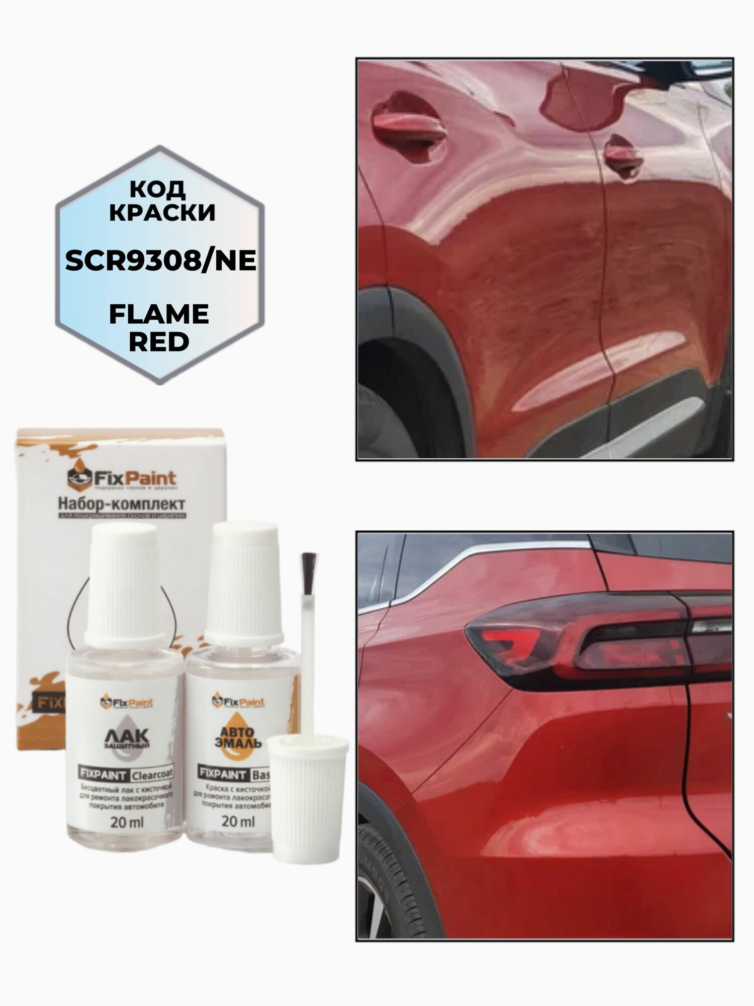 Подкраска CHERY, код NE, FLAME RED, набор FixPaint Double, краска и лак для подкраски сколов и царапин