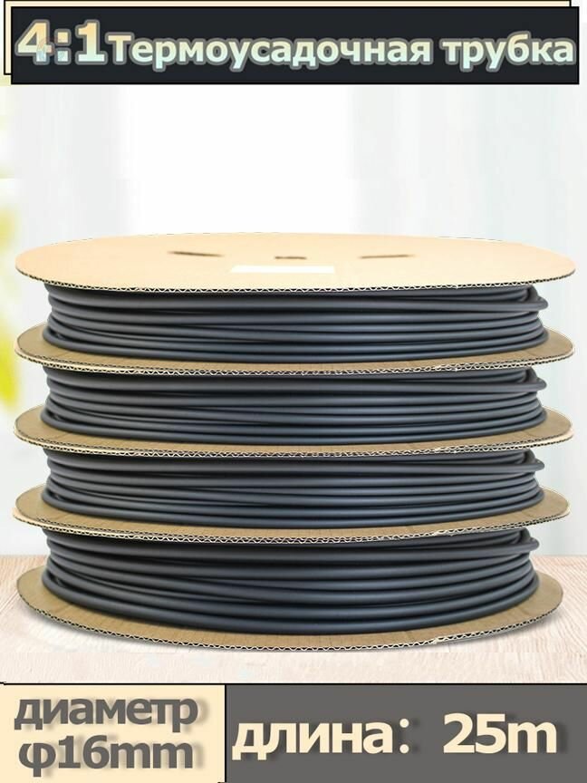 Водонепроницаемая термоусадочная трубка 16 мм, 4:1, черная, 25 м для изоляции проводов, ремонта кабеля и рыболовных крючков