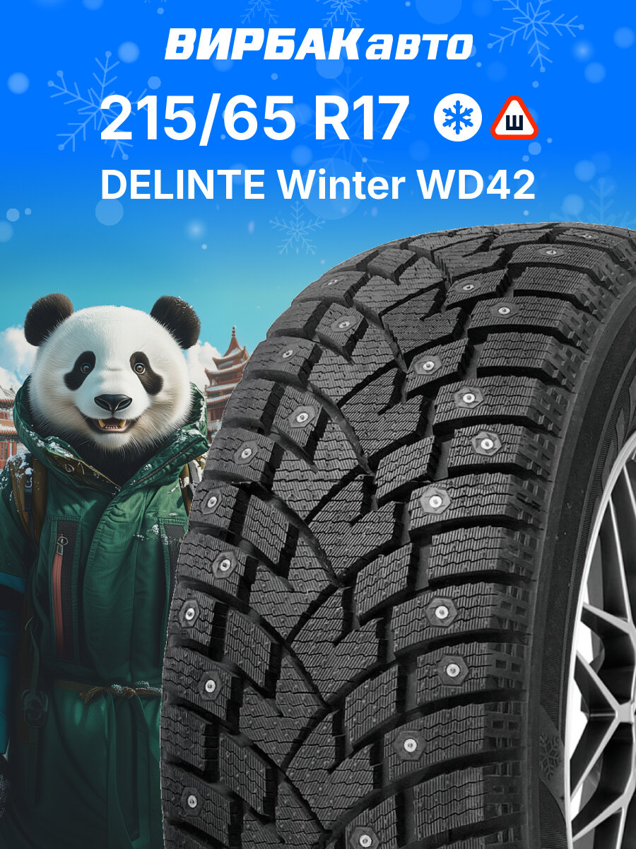 Зимние шины DELINTE Winter WD42 215/65 R17 103T, зимняя автомобильная резина