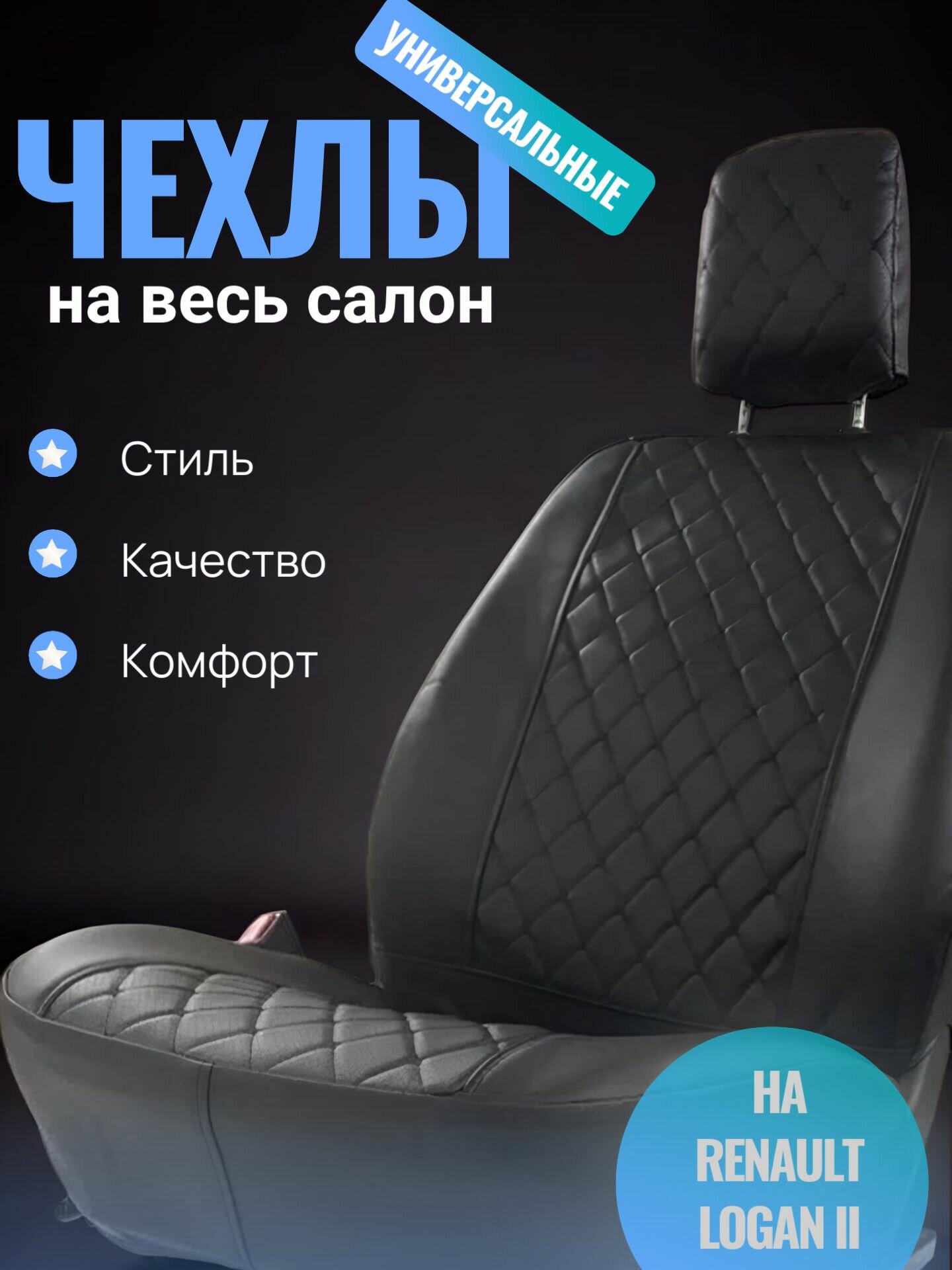 Модельные Авточехлы на Renault Logan II