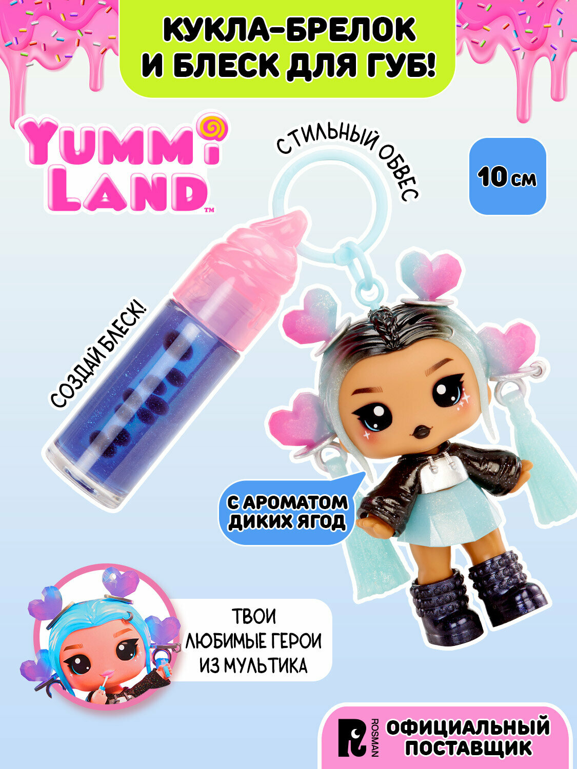 Яммиленд Кукла обвес на сумку Нина Хартпоп с блеском для губ. Yummiland