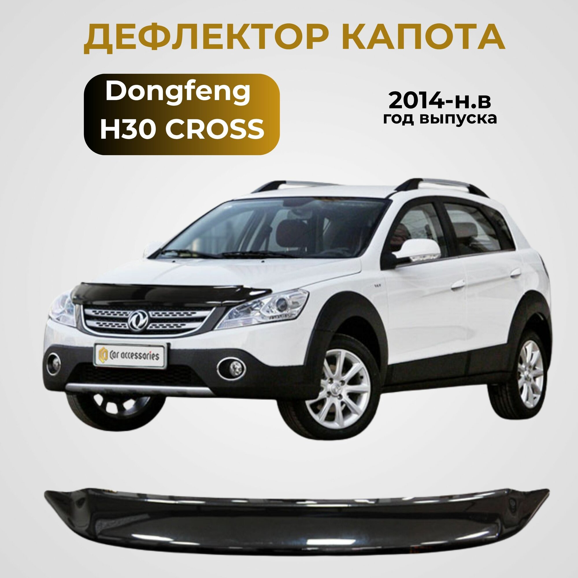 Дефлектор капота Dongfeng H30 CROSS 2014-н. в. Черный глянцевый СА Пластик