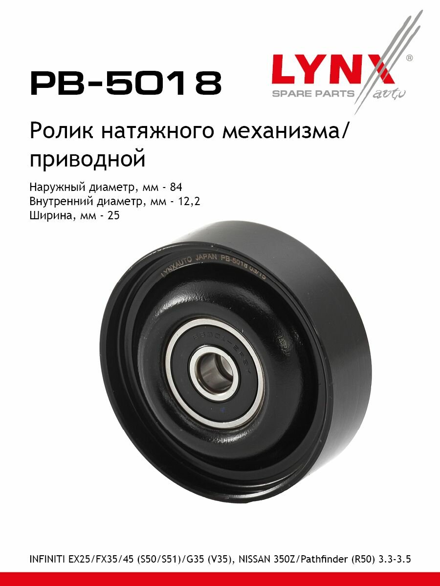 LYNXauto Ролик натяжного механизма приводной INFINITI EX25 09>/ FX35/45(S50/S51) 03-08/ G35(V35) 02-07, NISSAN 350Z 02>/ Pathfinder(R50) 3.3-3.5 97-04