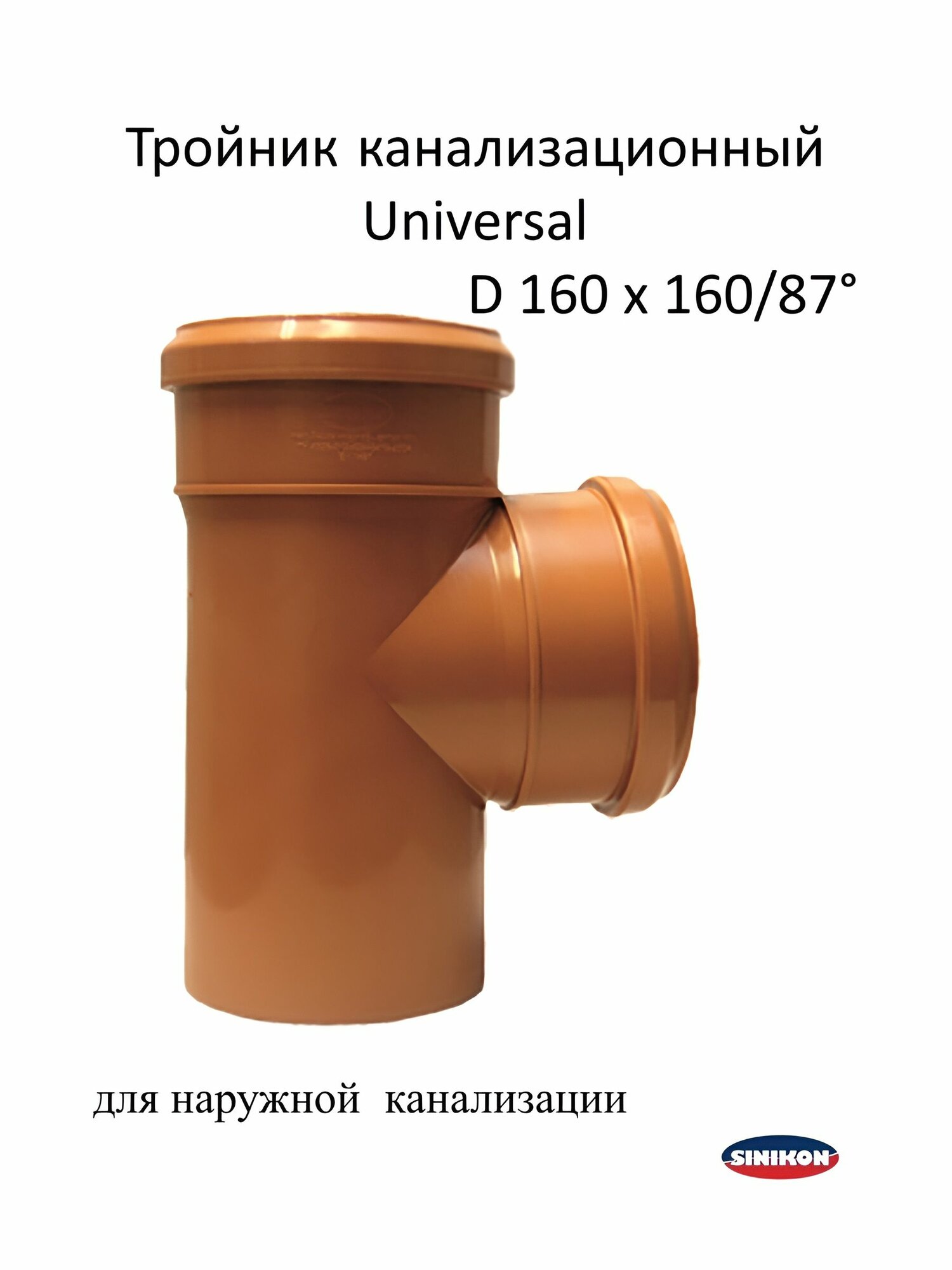 Тройник наружный D160 х 160/87 SINIKON Универсал