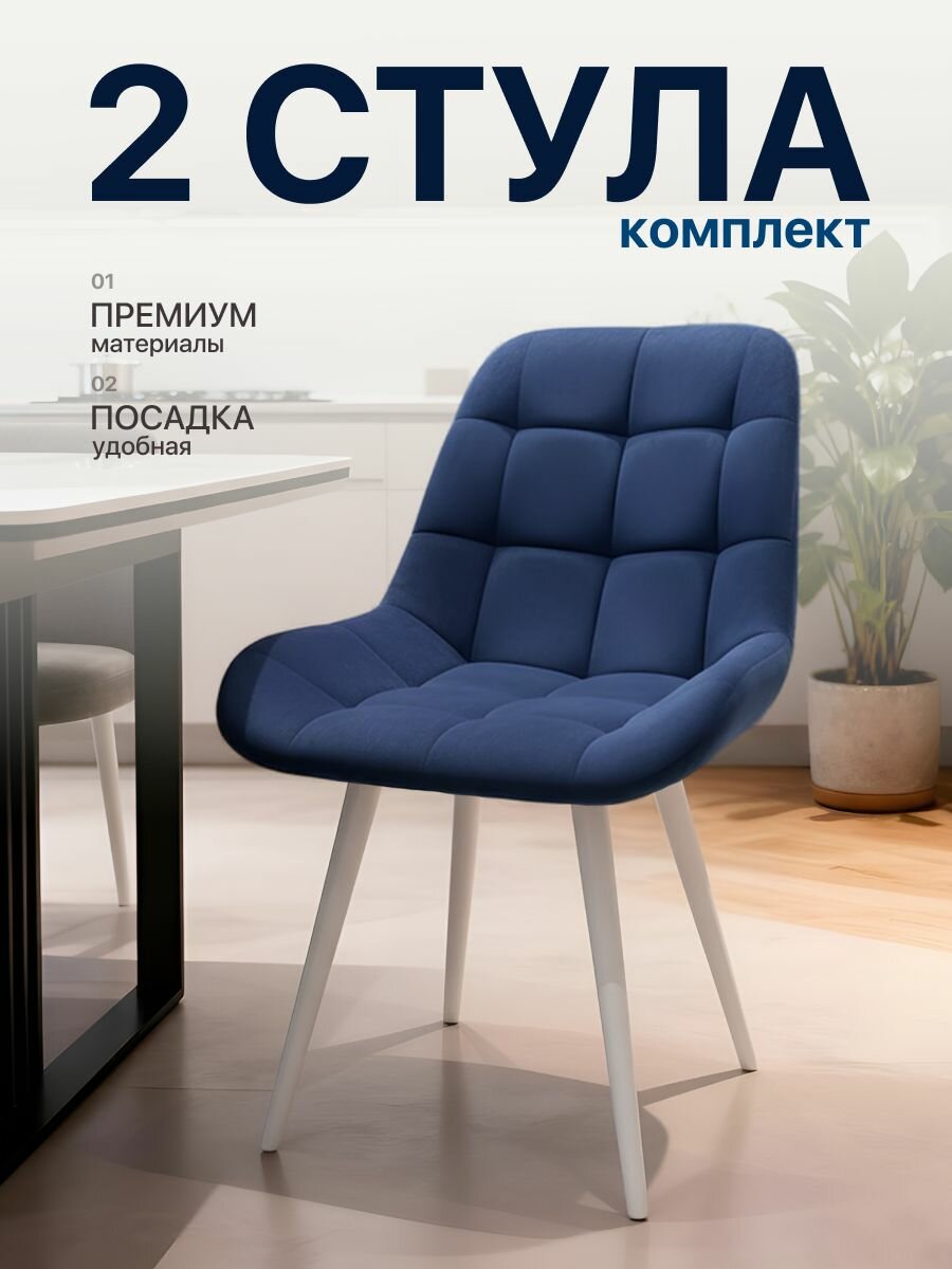 Стул кухонный мягкий, комплект 2 шт, синие, белые ножки