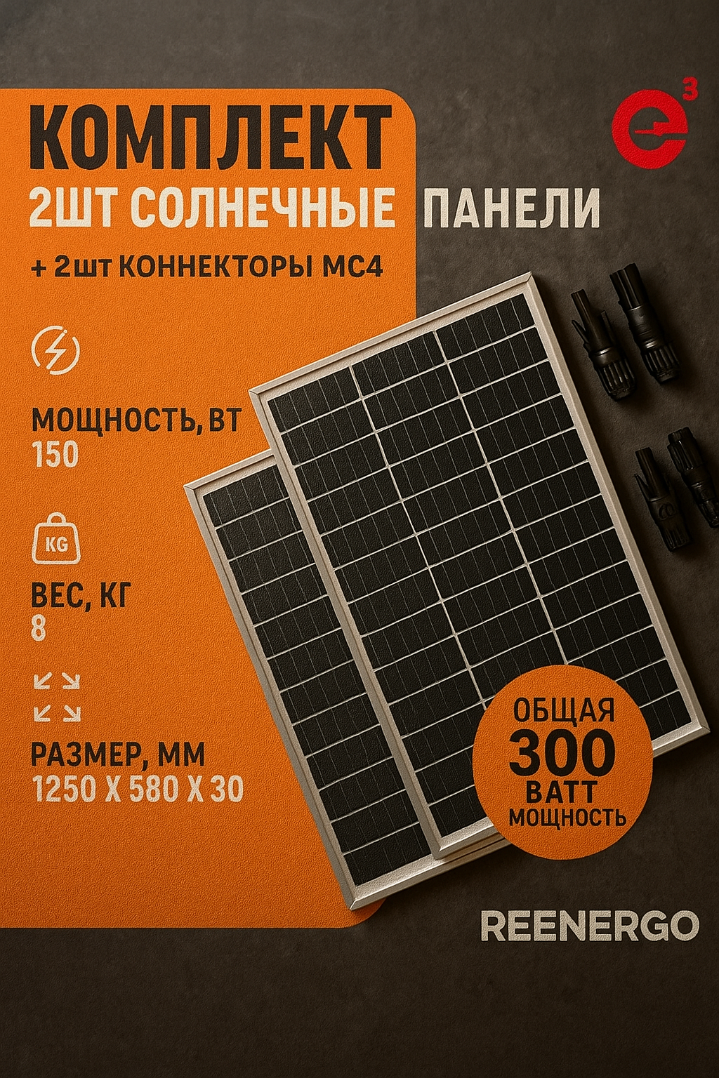 Солнечная батарея (панель) 150Вт монокристаллическая PERC M10+2шт+коннекторы