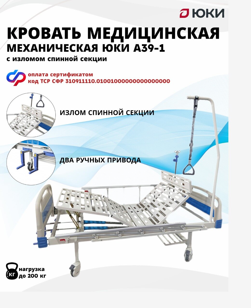Кровать для лежачих больных медицинская механическая ЮКИ А39-1 с изломом спинной секции, без матраса
