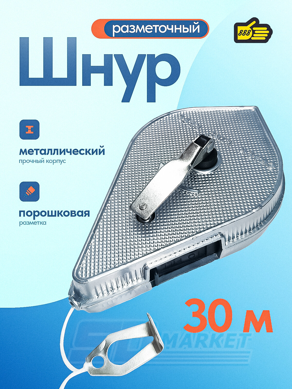 Шнур отбивной для разметки строительный в алюминиевом корпусе 30 м длина, 888