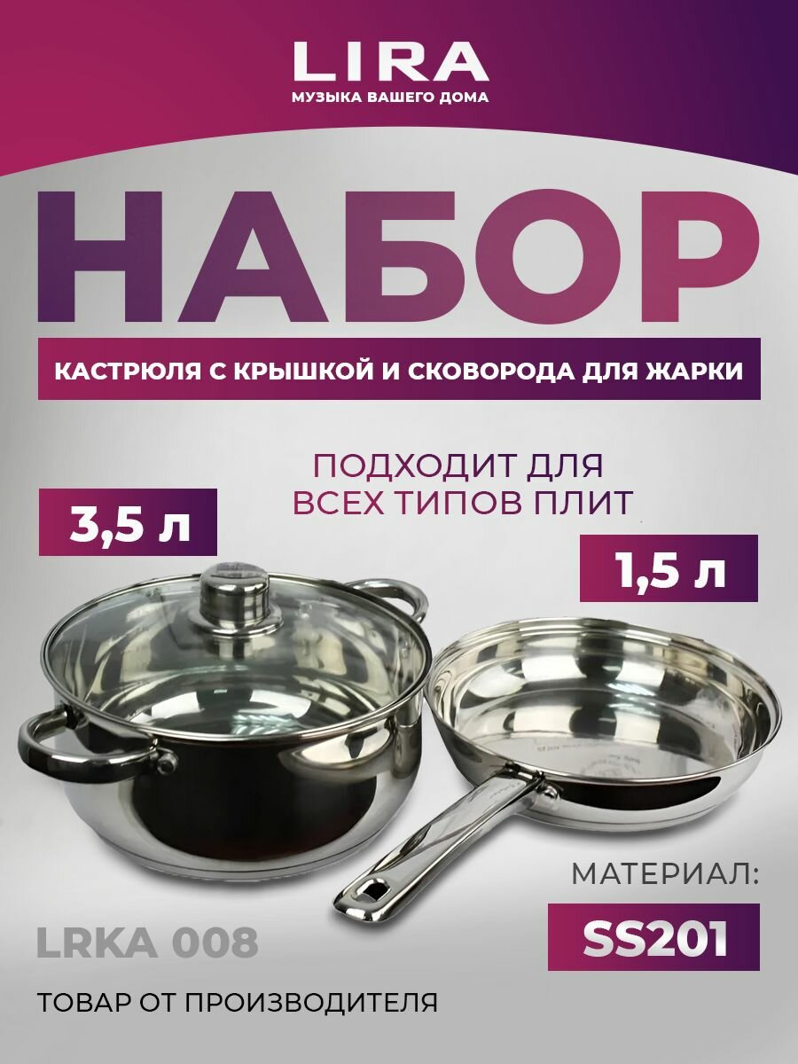 LRKA 008/ Набор посуды из нержавеющей стали 2 в 1 кастрюля с крышкой, LIRA LRKA 008 сковорода для жарки для индукционной, газовой, стеклокерамической плиты