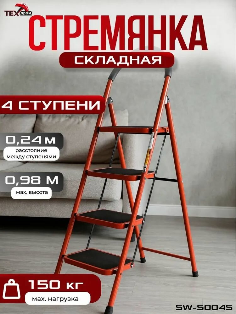 Стремянка Техпром 4 ступени SW-S004S (макс. нагрузка 150кг.)