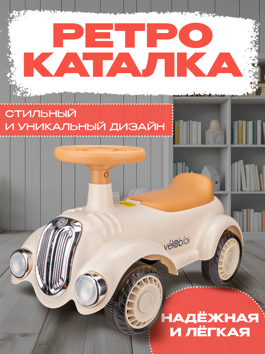 Машина-толокар для детей, цвет бежевый, 58х25х38см (арт. И-0393)