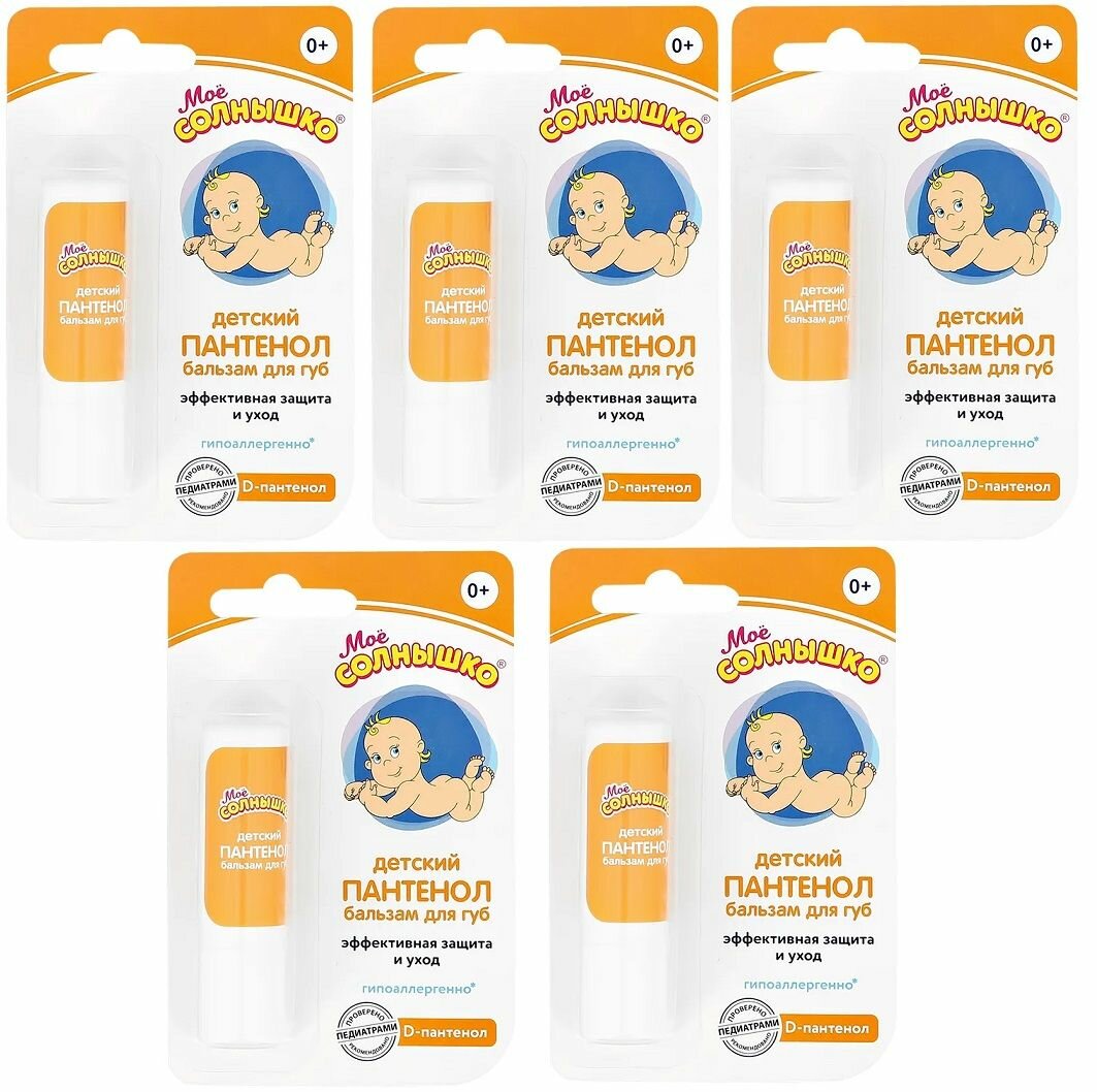 Бальзам для губ Мое солнышко, Детский пантенол, 2,8 гр, 5шт
