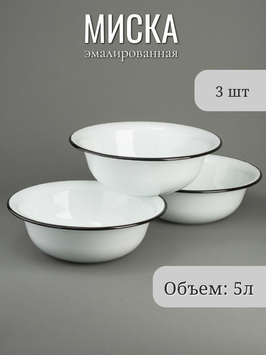 Таз пищевой эмалированный 5 л 3 шт