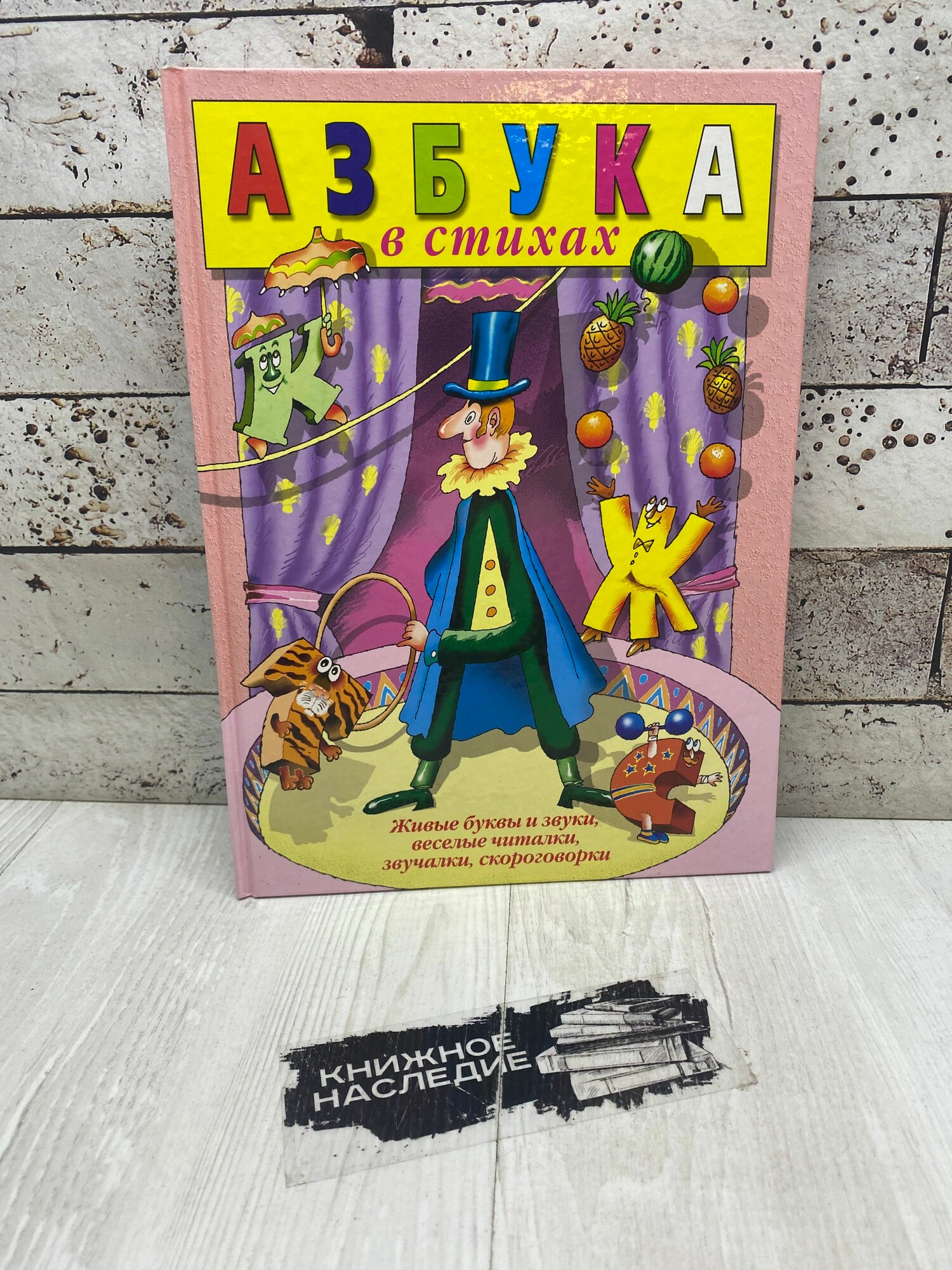 Мовшович А. Г. Азбука в стихах Айрис-Пресс 2002г.
