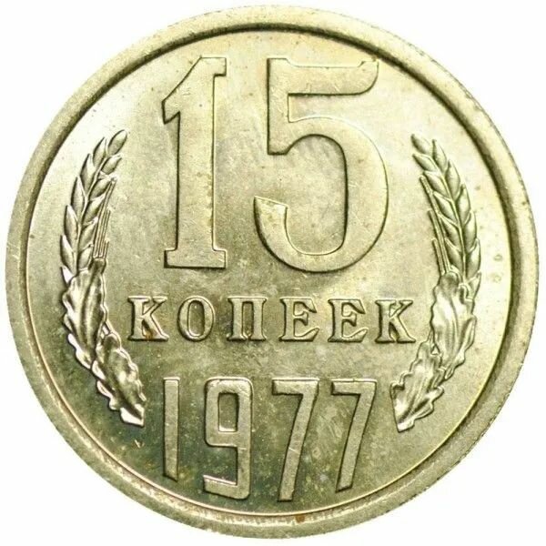Монета 15 копеек 1977г. СССР